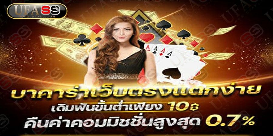 เล่นบาคาร่า ไม่ผ่านเอเย่นต์ ปลอดภัยที่สุด รองรับทรูมันนี่วอเลท